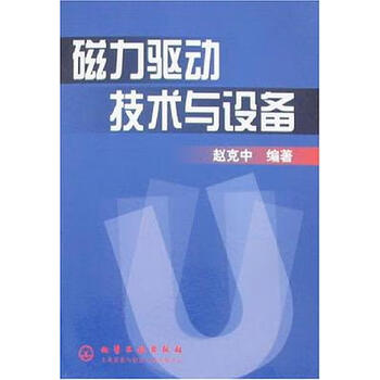 磁力驱动技术与设备 赵克中 化学工业出版社 9787502550837