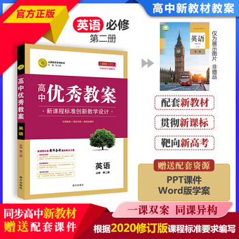 2021新版高中优秀教案英语必修第二册 人教版新教材 高一英语必修二同课异构教学设计与案例 志鸿优化