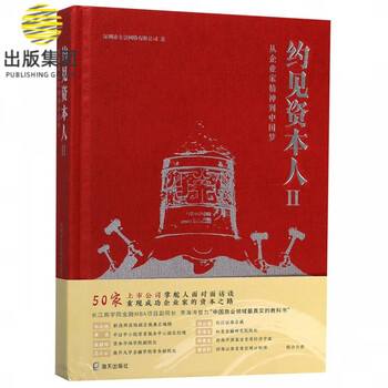 约见资本人(Ⅱ从企业家精神到中国梦)(精)