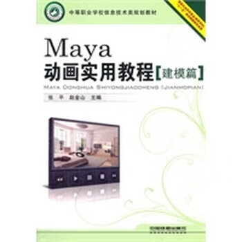 (教材)Maya动画实用教程(建模篇) 张平,赵金山 中国铁道出版社
