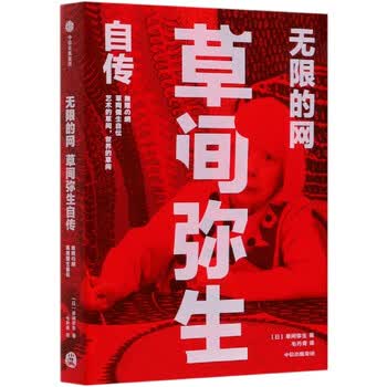 无限的网(草间弥生自传)