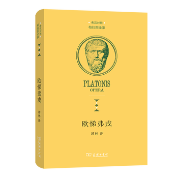 欧悌弗戎/柏拉图全集