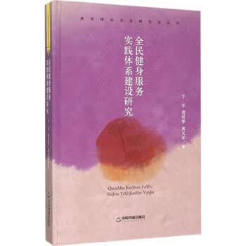 全民健身服务实践体系建设研究 于军,周君华,黄义军  作 书籍