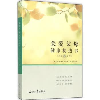 关爱父母健康枕边书