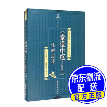 《拳道中枢（大成拳论）》注解点评