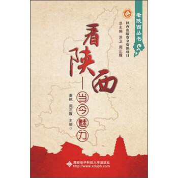 看陕西——当今魅力 杂志/期刊 秦枫，周正履主编 西安电子科技大学出版社 9787560635910