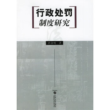 行政处罚制度研究【正版图书】
