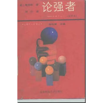 论强者