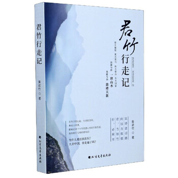 君竹行走记