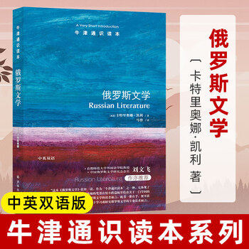 【牛津通识读本】俄罗斯文学 中英双语版本 卡特里奥娜凯利著 俄罗斯民族文学史 俄罗斯语言文化解读