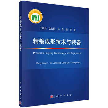 精锻成形技术与装备