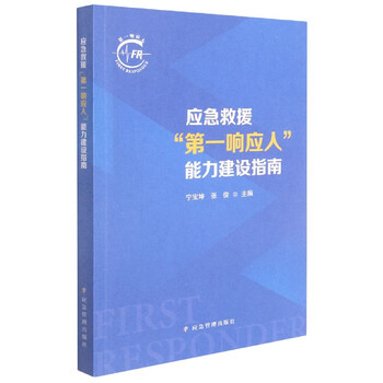 应急救援第一响应人能力建设指南
