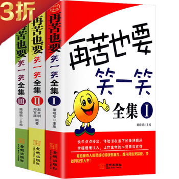 【3折】再苦也要笑一笑全集（全三册）