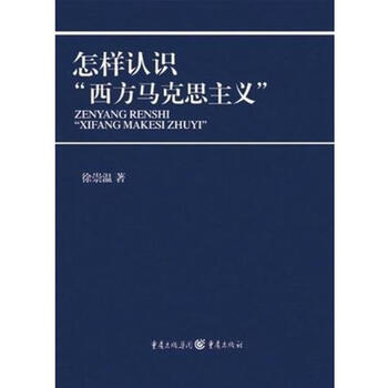 怎样认识“西方马克思主义”