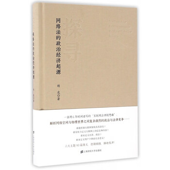 探寻网络法的政治经济起源(精)