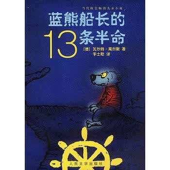 蓝熊船长的13条半命 【正版书】