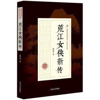 荒江女侠新传 顾明道