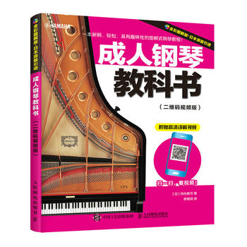 成人钢琴教科书 二维码视频版 钢琴基础教程乐理知识基础教材书籍