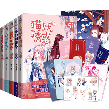 魅丽猫妖的诱惑1+2+3+4+5全5册 腾讯动漫高人气漫画家青玉编绘仙幻全彩漫画 腾讯动漫 萌恋漫