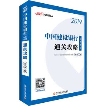 中国建设银行招聘考试(第5版)通关攻略