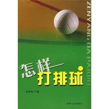 怎样打排球【正版图书】