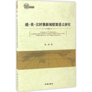 越-英-汉时事新闻框架语义研究