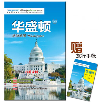 美国华盛顿旅游地图 附旅行手帐 猫途鹰旅行者真实体验分享 自由行地图详细街区索引 交通购物美食景点