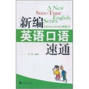 新编英语口语速通