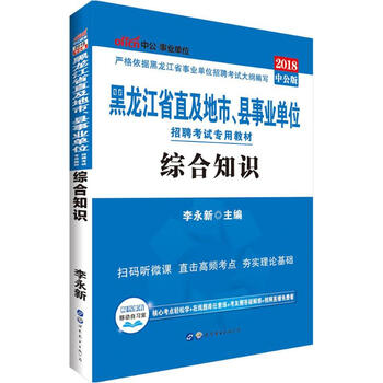 综合知识(中公版) 李永新 主编  书籍