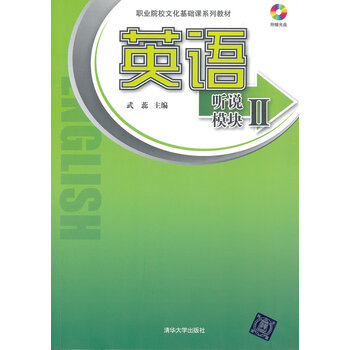 英语-听说模块-II-附赠光盘【正版图书】