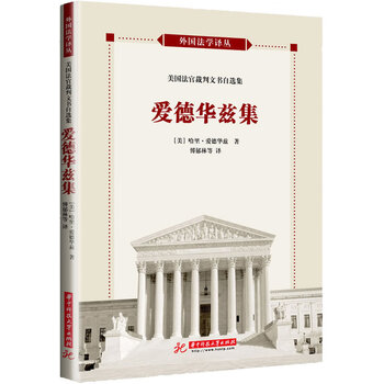 爱德华兹集 ［美］哈里·T·爱德华兹 　著，傅郁林　等译评 9787560986838 华中科技大学