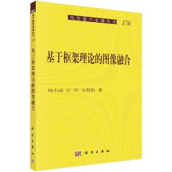 基于框架理论的图像融合 科学出版社