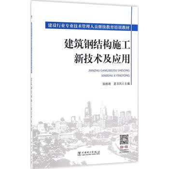 建筑钢结构施工新技术及应用