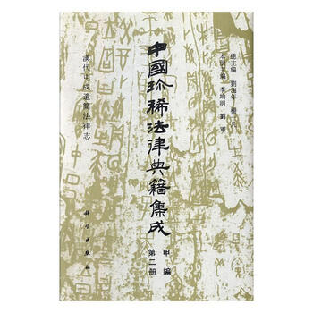 中国珍稀法律典籍集成-第二册-甲编/刘海年/科学出版社/9787030042590/法律/书籍