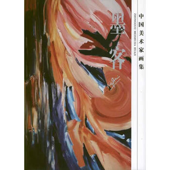中国美术家画集-墨客 墨客  作 书籍
