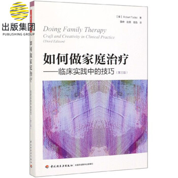 如何做家庭治疗--临床实践中的技巧(第3版)