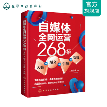 自媒体全网运营268招：入驻+爆文+引流+变现