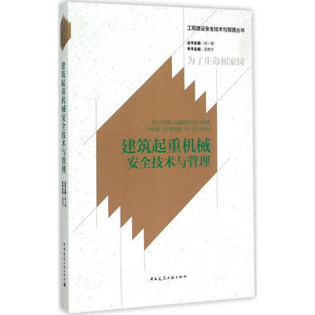 建筑起重机械安全技术与管理