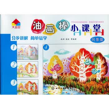 油画棒小课堂--风景篇 高玥、张欢 等编著