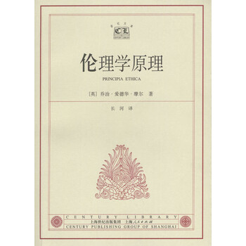 伦理学原理【正版图书】