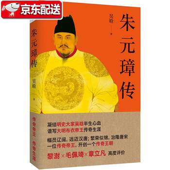 【当天发货】朱元璋传 吴晗 明史 红色
