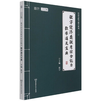 张宇经济类联考综合能力数学通关宝典