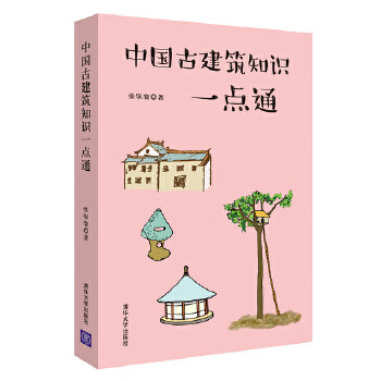 中国古建筑知识一点通 9787302524441