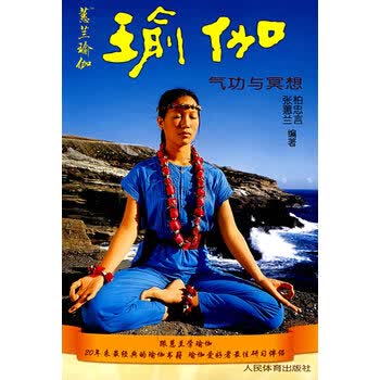 瑜伽:气功与冥想