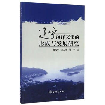 辽宁海洋文化的形成与发展研究