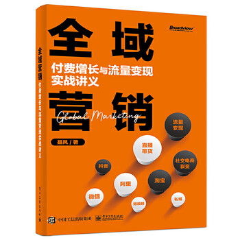 正版 全域营销：付费增长与流量变现实战讲义 9787121404948