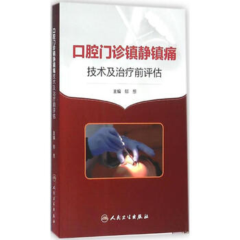 口腔门诊镇静镇痛技术及治疗前评估