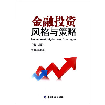 金融投资风格与策略 杨朝军 中国金融出版社