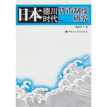 日本德川时代货币制度研究 周爱萍 经济 9787500490432