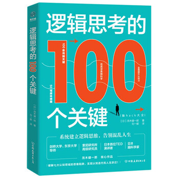 正版 逻辑思考的100个关键:脑hack大全9787505750579